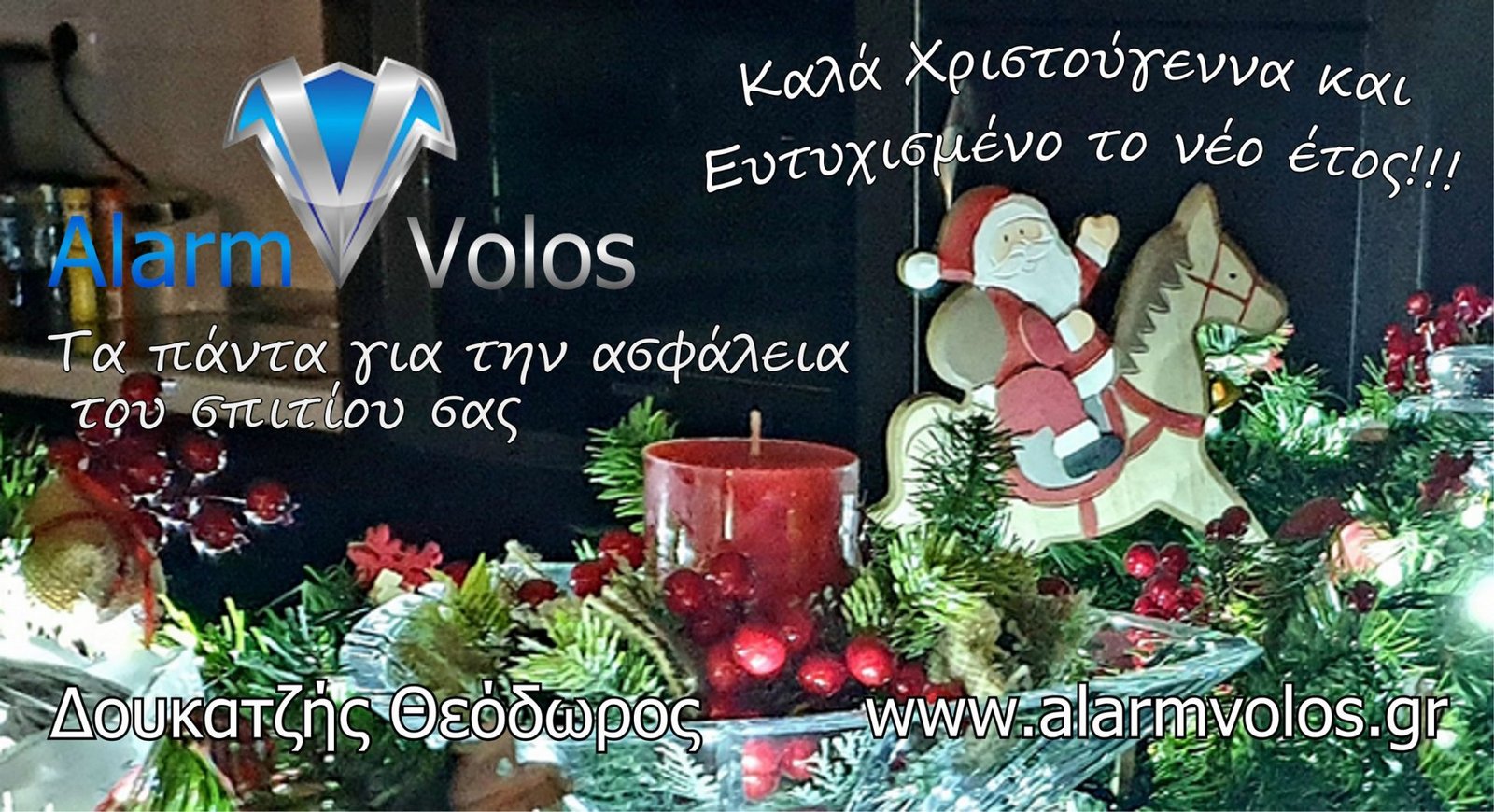 Ευχές για Καλά Χριστούγεννα και Ευτυχισμένο νέο έτος - AlarmVolos